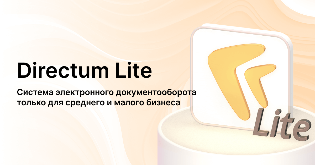 СЭД Directum Lite - электронный документооборот для среднего и малого бизнеса